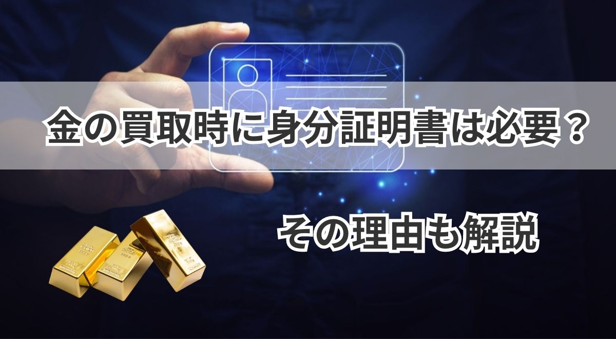 金の買取時に身分証明書は必要？その理由も解説 | うるココ