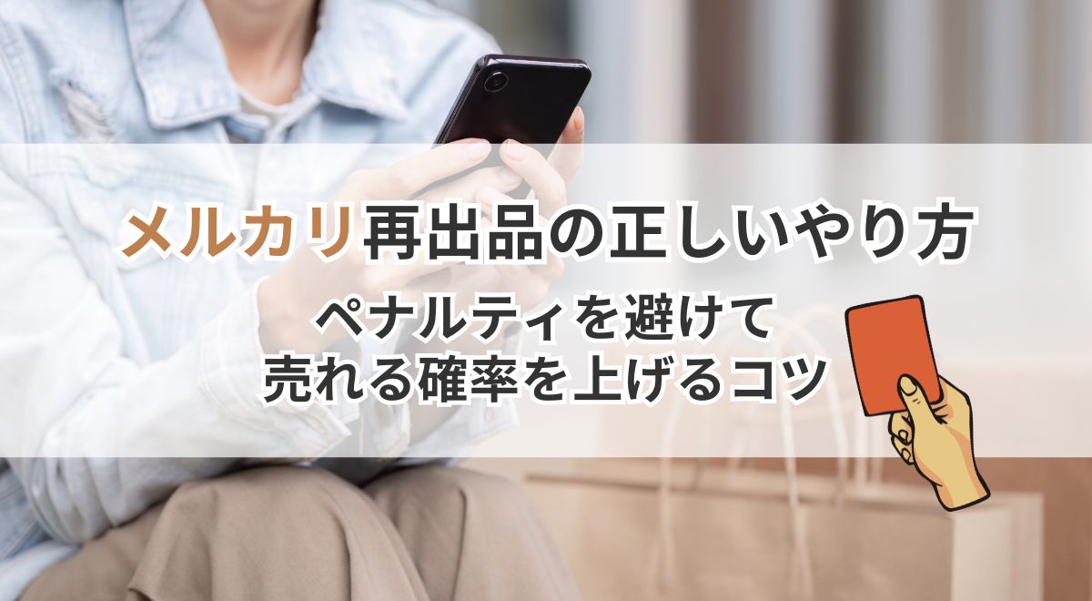 メルカリ再出品の正しいやり方｜ペナルティを避けて売れる確率を上げるコツ | うるココ